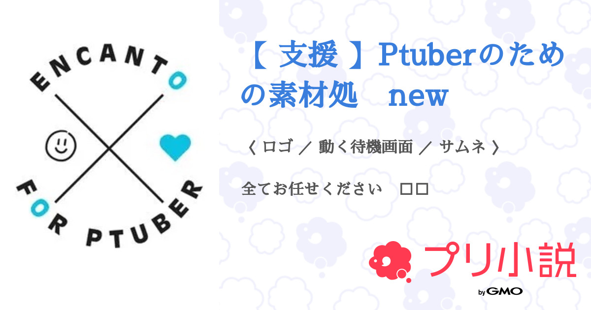 支援 】Ptuberのための素材処 new - 全1話 【連載中】（まぐろﾁｬﾝさんの小説） | 無料スマホ夢小説ならプリ小説 byGMO